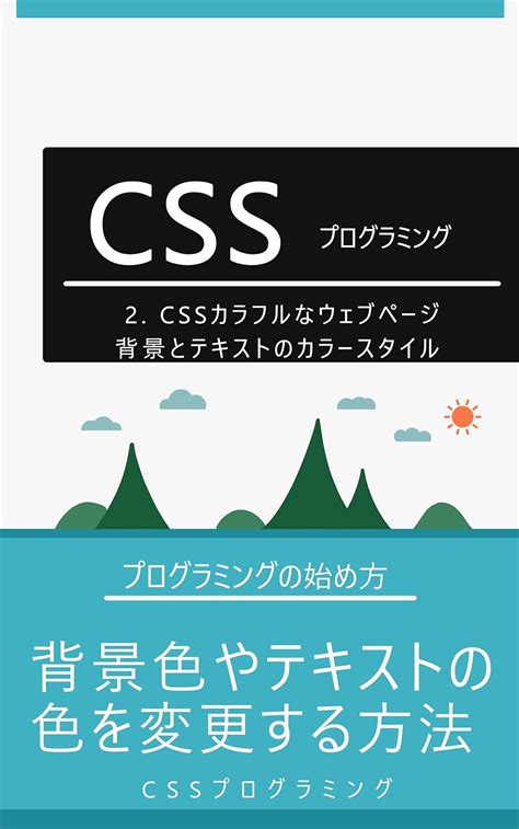 Amazon co jp CSSカラフルなウェブページ 背景とテキストのカラースタイル 背景色やテキストの色を変更する方法 電子書籍 Ryope Kindleストア