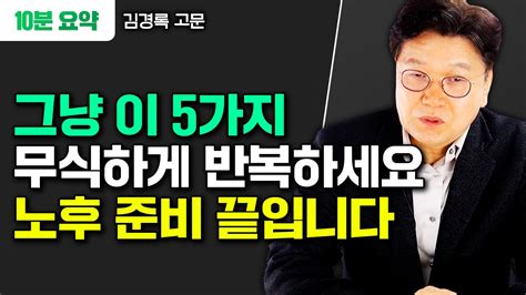 그냥 이 5가지 무식하게 하세요 노후준비 충분합니다 김경록 고문 10분요약 주택연금 Youtube
