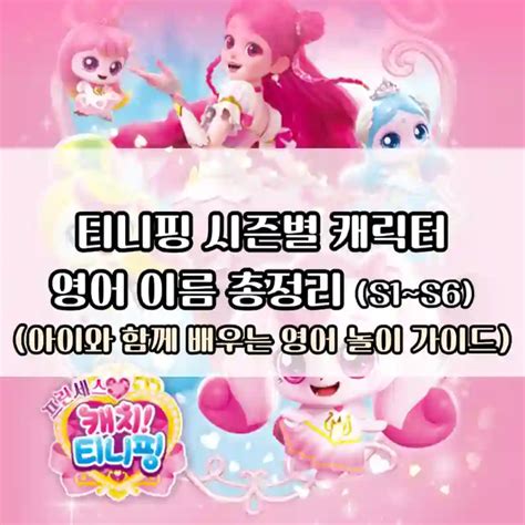 티니핑 캐릭터 이름 영어로 총정리 S1~s6 아이와 함께 배우는 쉬운 영어 놀이 가이드