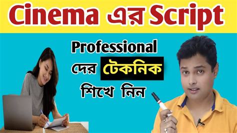 film script writer tips in bengali how to write movie script youtube
