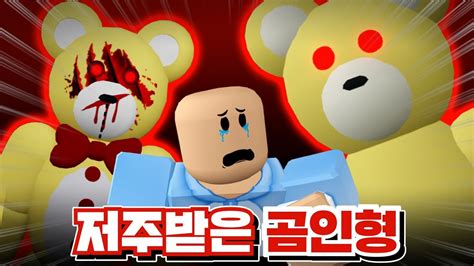 Roblox Teddy 로블록스 공포게임 저주받은 테디 베어가 나타났다 Youtube