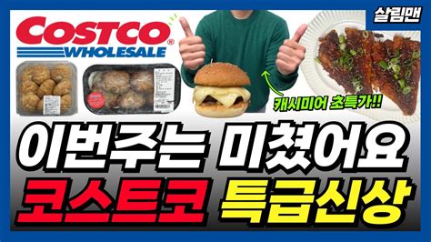 코스트코 진열 즉시 품절되는 인기템 폭탄세일🧨 쏟아지는 대박 신상들💯 그리고 연회비 뽕 뽑기 위해 난리난 코스트코 현재 상황🛒