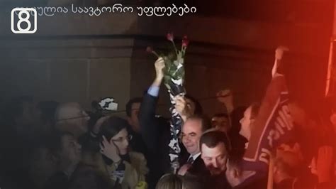 „ვარდების რევოლუცია“ — 2003 წლის 23 ნოემბერი Youtube