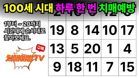 100세 시대 치매예방 퀴즈로 하루 한 번 치매예방하세요 Youtube