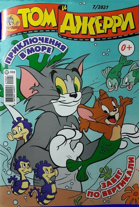 ЛЕВ ТОМ И ДЖЕРРИ 2021 07 Russian Comic Biblioteca Virtual Fandom