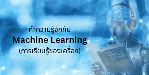 ทำความรู้จักกับ Machine Learning การเรียนรู้ของเครื่อง
