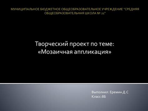 Мозаичная аппликация. ИЗО - презентация онлайн