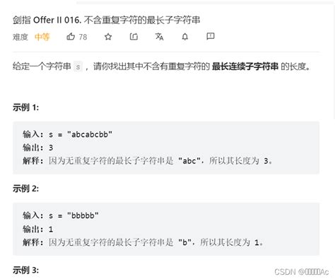 剑指 Offer Ii 016 不含重复字符的最长子字符串 Csdn博客