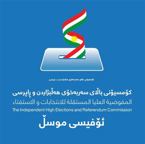 کۆمسیۆنی باڵای سەربەخۆی هەڵبژاردن و ڕاپرسی موصڵ Khec Musil Duhok