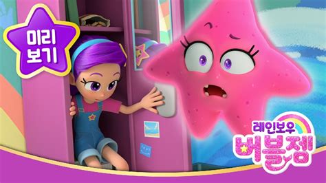 레인보우 버블젬🌈 ⭐퍼플 거길 왜 들어가｜1분 미리보기｜ebs 방영｜cartoon Youtube