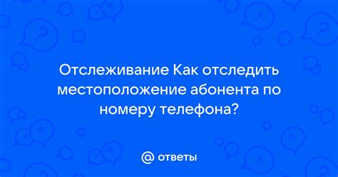 Ответы Mail Отслеживание Как отследить местоположение абонента по номеру телефона