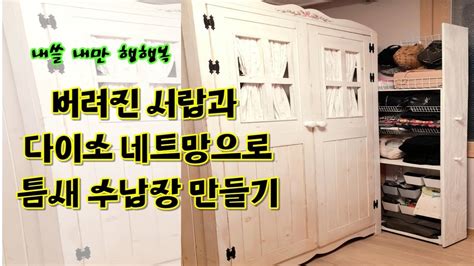 버려진 서랍과 다이소 네트망으로 틈새 수납장 만들기 Youtube