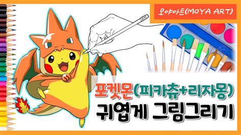 포켓몬 피카츄 리자몽 합체변신~ 그림그리기 색칠하기 Pokemon Pikachu Drawing And Coloring Pages Youtube