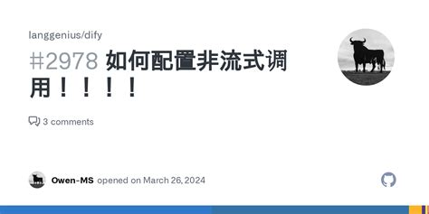 如何配置非流式调用！！！！ · Issue 2978 · Langgeniusdify · Github