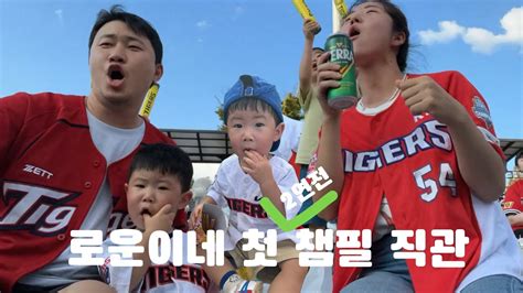 육아vlog 로운이네 우당탕탕 광주 챔피언스필드 첫 직관 Youtube