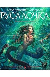 Ханс Кристиан Андерсен «Русалочка» — отзыв от leni_ekb