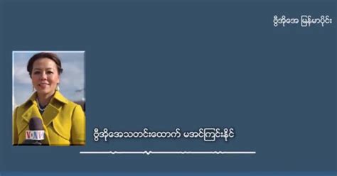 ၁၀၂၇ စစ်ဆင်ရေး ဒုတိယလှိုင်း Tnla ပြောခွင့်ရသူနဲ့မေးမြန်းချက်
