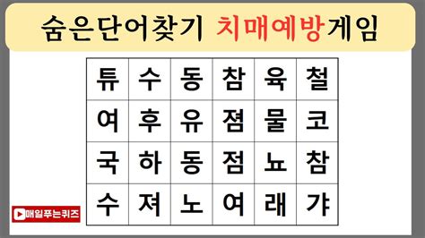 매일 풀면 치매예방에 좋아요 숨은단어찾기 치매예방 치매예방퀴즈 Youtube