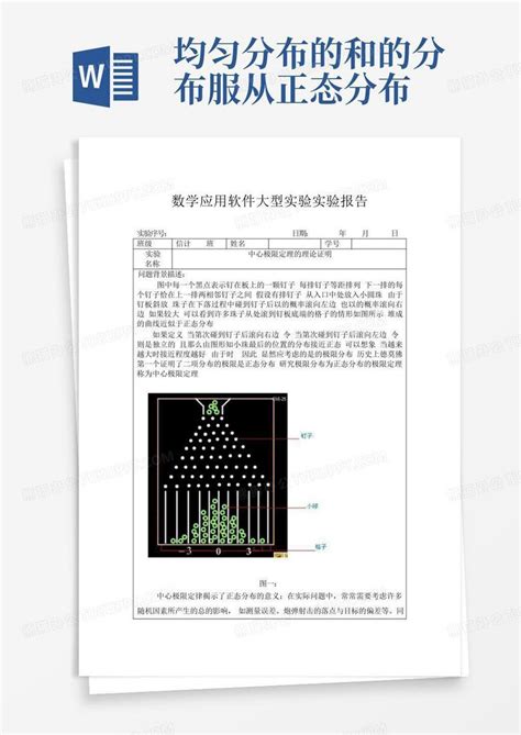 均匀分布的和的分布服从正态分布word模板下载 编号qxygjjmk 熊猫办公