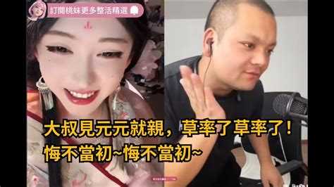 33集：开心元元戏耍大叔，大叔直呼我滴妈呀！~ 全网最美男扮女装【dy开心元元】直播连麦整活片段 搞笑 搞笑 男扮女装 整活 帅哥