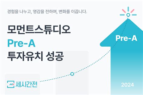 모먼트스튜디오 프리 A 투자 유치글로벌 확장·시스템 고도화 추진 플래텀