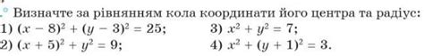 Визначте за рівнянням кола координати його центра та радіус Розписати 1 та 2 рівняння