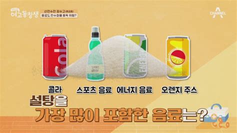 콜라 스포츠 음료 에너지 음료 오렌지 주스 중 설탕을 가장 많이 포함한 음료는 네이버 Tv