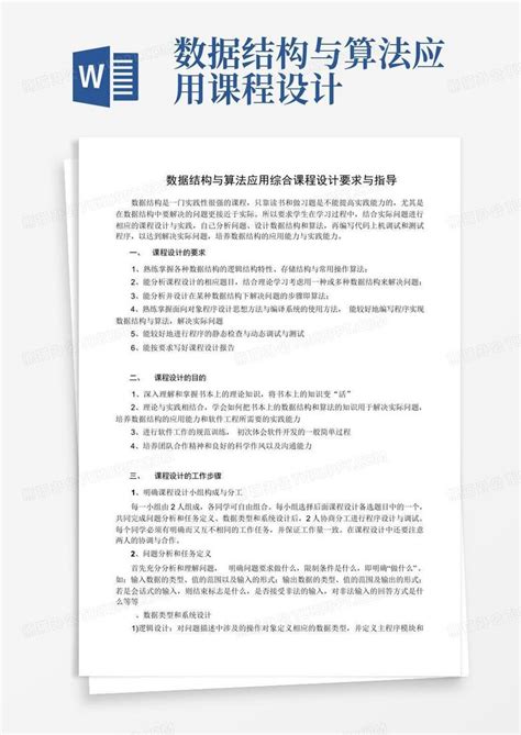 数据结构与算法应用课程设计word模板下载 编号qkzovadv 熊猫办公