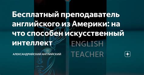 Бесплатный преподаватель английского из Америки на что способен искусственный интеллект
