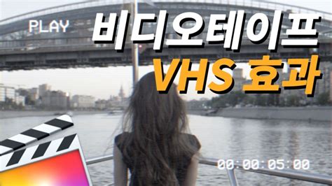파이널컷프로 오래된 비디오테이프 효과 Vhs 효과 템플릿 공유 네이버 블로그