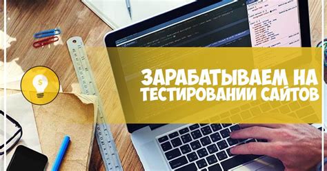 Как зарабатываем на тестировании сайтов — Teletype
