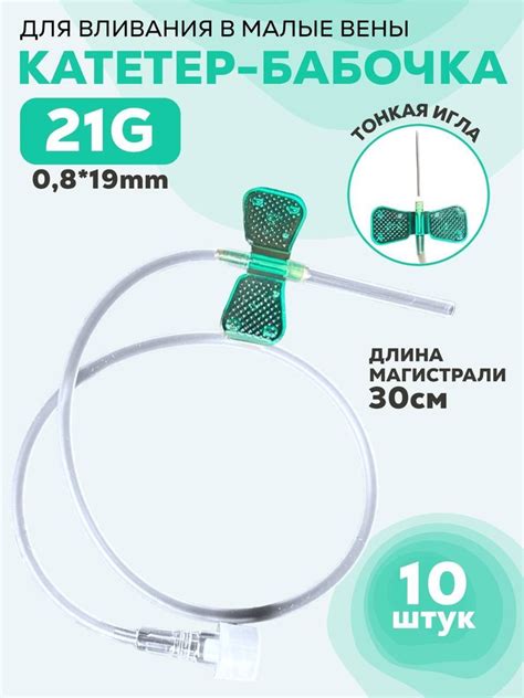 Игла-бабочка для вливания в малые вены 21G (0,8 х 19 мм), длина ...