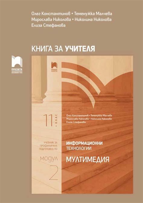 Книга за учителя по информационни технологии за 11 клас профилирана подготовка Модул 2