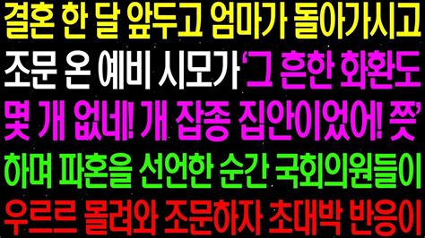 실화사연 결혼 한 달 앞두고 엄마가 돌아가시고 조문 온 예비 시모가 그 흔한 화환도 없네 쯧쯧 하며 파혼을 선언하는 순간 라디오사연 썰사연 사이다사연 감동사연 Youtube