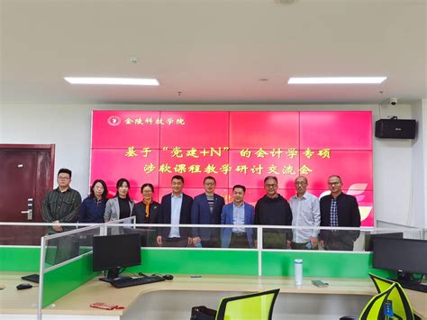 基于“党建n”的会计学专硕涉软课程教学研讨交流会 金陵科技学院商学院