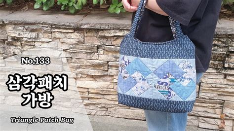 퀼트 삼각 패치 가방 만들기 무료도안free Pattern다운로드 Diy Triangle Patch Bag Triangle Patch Bag Tutorial