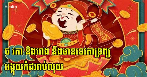 ច រកា និងរោង នឹងមានទេវតាទ្រព្យអង្គុយកំដររាប់លុយ