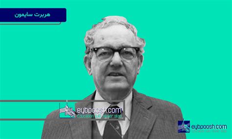 هربرت سایمون کیست؟