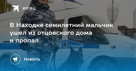 В Находке семилетний мальчик ушел из отцовского дома и пропал Kp Ru