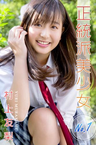 正統派美少女no 1 村上友梨（村上友梨） 必撮！まるごと☆ ソニーの電子書籍ストア Reader Store