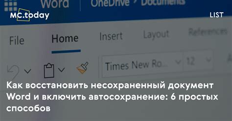 Как восстановить несохраненный документ Microsoft Word и включить