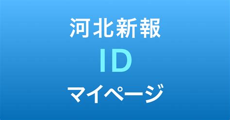 プラン紹介｜河北新報id マイページ