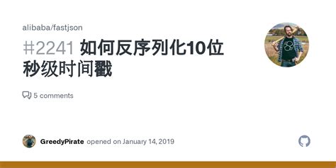 如何反序列化10位秒级时间戳 · Issue 2241 · Alibabafastjson · Github