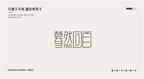 2025 字体设计湫qiu湫 站酷zcool