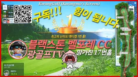 [광골프tv] 블랙스톤 벨포레cc 망가진 17번홀😭 영상후반부 망가진 모습 광골프tv 골프존 스크린골프 youtube