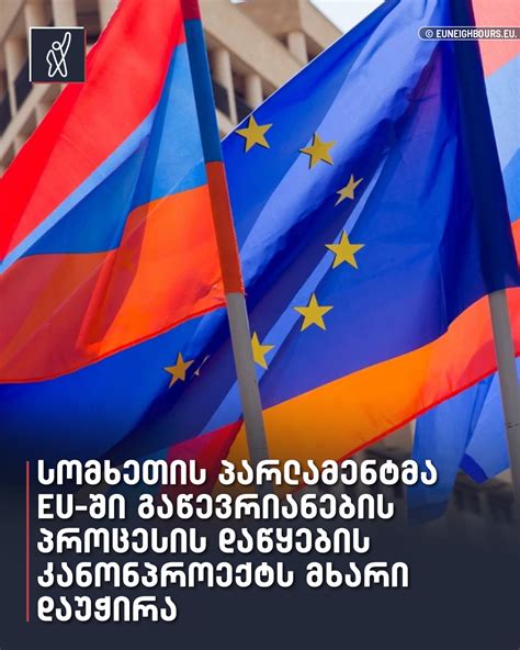 Formula • ფორმულა ⭕ სომხეთის პარლამენტმა ევროკავშირში გაწევრიანების პროცესის დაწყების