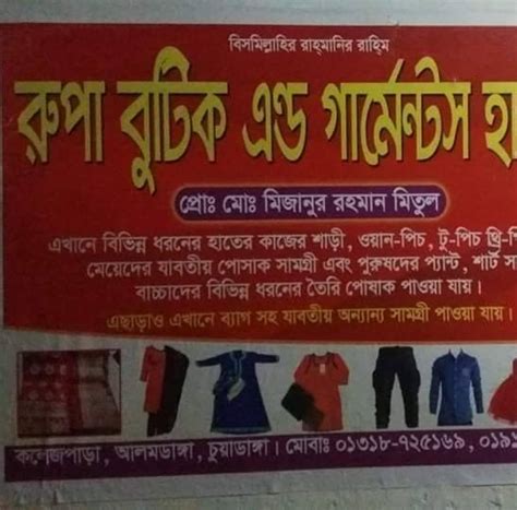 রুপা বুটিক এন্ড গার্মেন্টস হাউজ