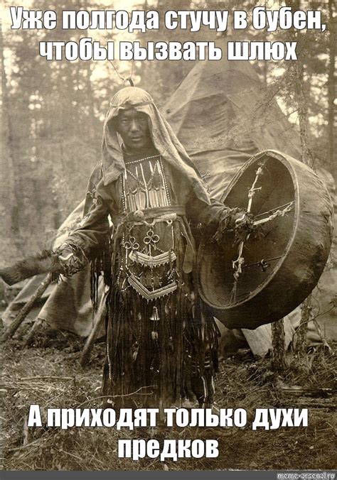 Создать мем шаман орочей нанайский шаман сибирский шаман Картинки Meme