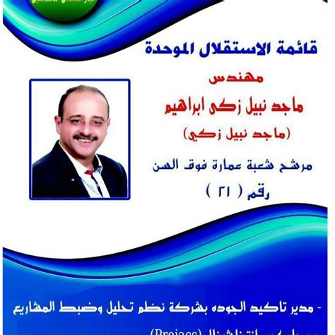 المهندس ماجد نبيل زكى المرشح لنقابة المهندسين