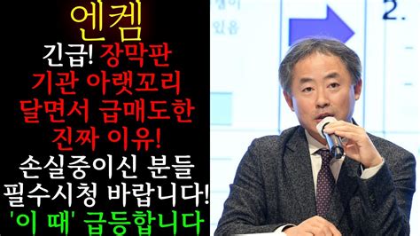 🌈 엔켐 긴급 이제 운명에 맡길 시간입니다 급등이 지금 안 나오는 진짜 이유 절대 이 가격 까지는 지금 구간에서 털리시면 안됩니다 엔켐 엔켐목표가 엔켐대응